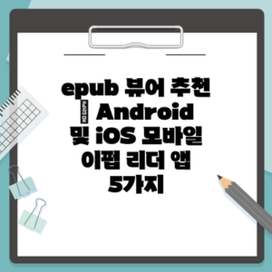 epub 뷰어 추천 – Android 및 iOS 모바일 이펍 리더 앱 5가지