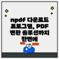 npdf 다운로드 프로그램, PDF 변환 솔루션까지 한번에