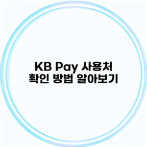 KB Pay 사용처 확인 방법 알아보기