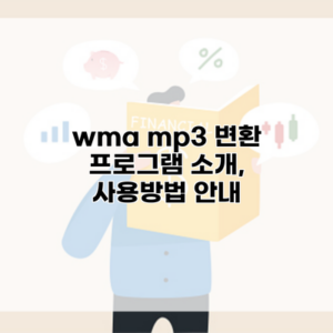 wma mp3 변환 프로그램 소개, 사용방법 안내